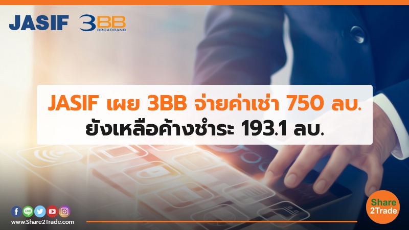 JASIF เผย 3BB จ่ายค่าเช่า 750 ลบ. ยังเหลือค้างชำระ 193.1 ลบ. | Share2Trade